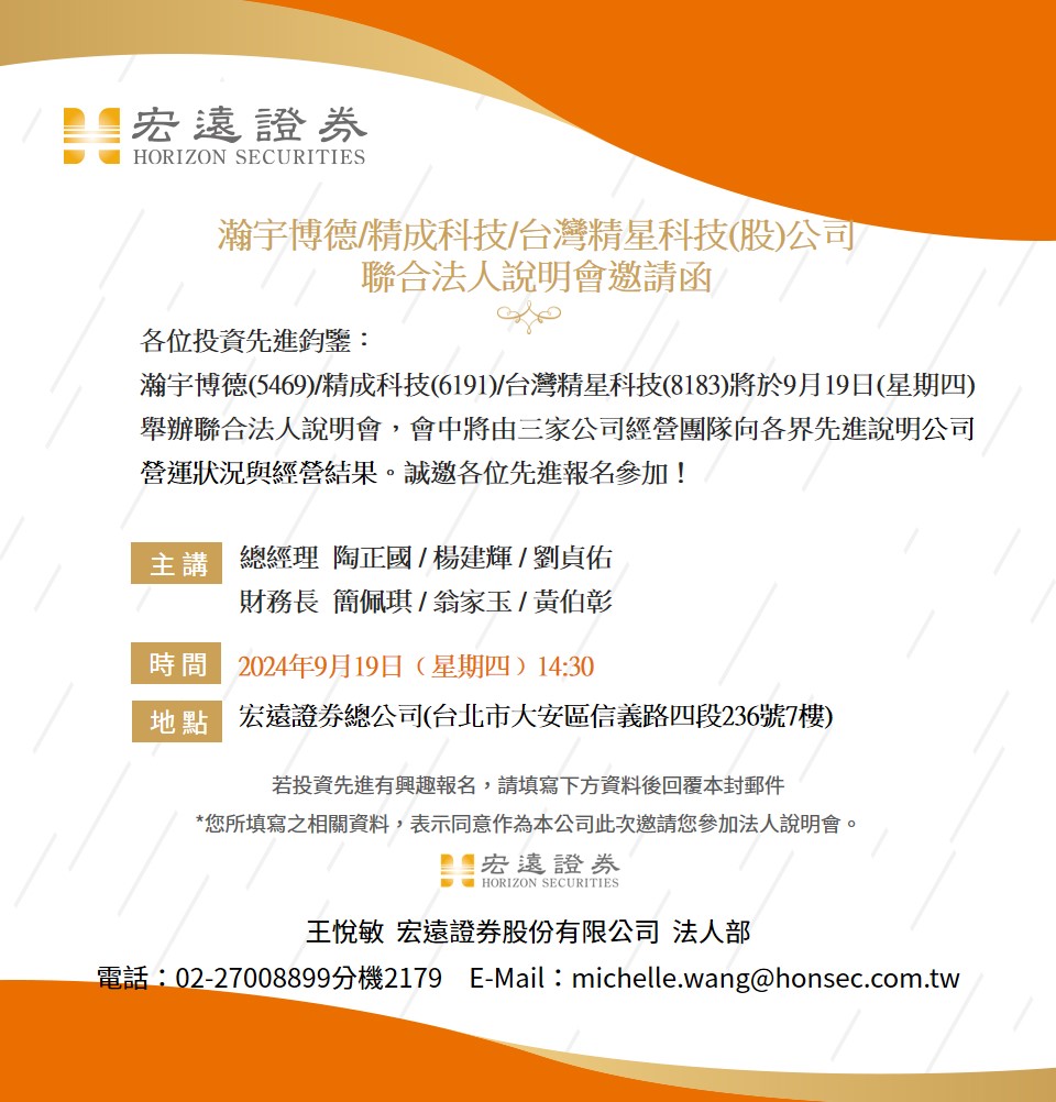 HannStar Board Corporation Investor conference(Chinese) | 瀚宇博德股份有限公司